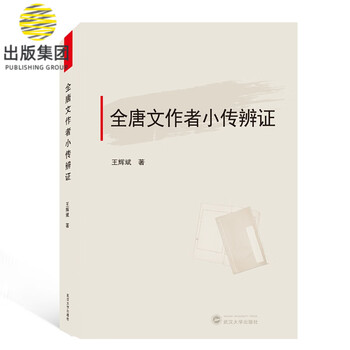 全唐文作者小传辨证