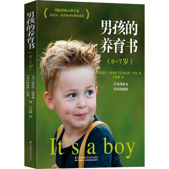 男孩的养育书(0-7岁) 江苏科学技术出版社 