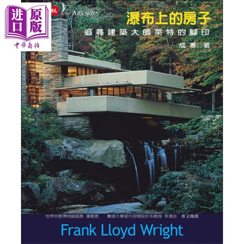 瀑布上的房子 追寻建筑大师莱特的脚印 港台原版 成寒 时报出版 建筑家传记