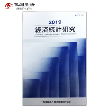 経済統計研究 第47卷 2019年 日本统计方法与统计分析刊物