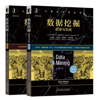 数据挖掘:原理与实践 之 共2册（基础篇+进阶篇）