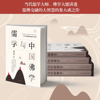 儒学与中国佛学/孔学堂文库