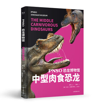 PNSO恐龙博物馆:中型肉食恐龙（恐龙复原艺术家赵闯十年大成之作）