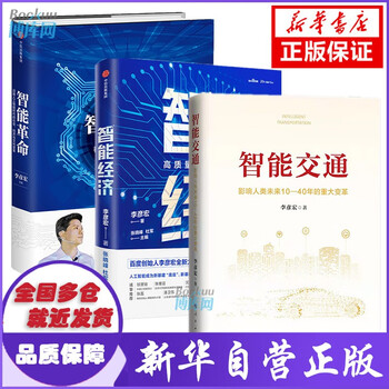 智能交通 影响人类未来10—40年的重大变革 李彦宏著 人民出版社 【李彦宏3册】智能交通+智能经济+智能革命