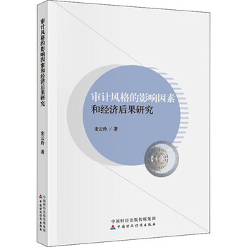 审计风格的影响因素和经济后果研究