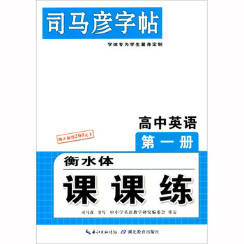 高中英语（第1册 衡水体课课练）/司马彦字帖