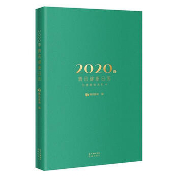 包邮：2020年腾讯健康日历 养生/保健   图书
