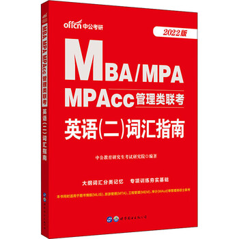 MBA、MPA、MPAcc管理类联考 英语(二)词汇指南 2022版