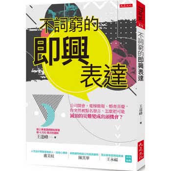 预售 原版进口书 王达峰不词穷的即兴表达：公司开会、电梯简报、应酬聚会，你突然被点名发言，怎么