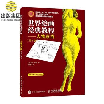 世界绘画经典教程 人物素描 第3版