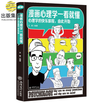 漫画心理学一看就懂