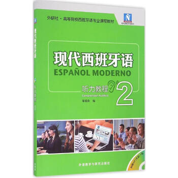 现代西班牙语听力教程(2)