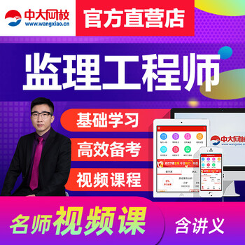 注册监理工程师课件网课 中大网校2022监理工程师考试教材精讲视频课程课件网课讲义真题押题高频题tz 「土木建筑工程」监理工程师-全套四科 全程班(教材精讲+讲义下载+每日一练+考点练习+历