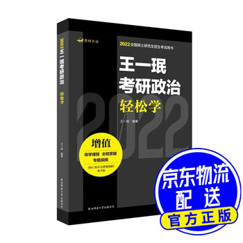 2022王一珉考研政治轻松学