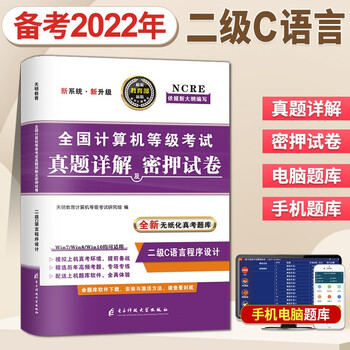 新书正版2022年全国计算机等级考试二级c语言程序设计历年真题详解及密押试卷无纸化真考题库