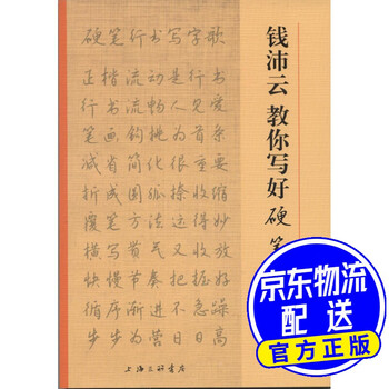 钱沛云教你写好硬笔行书 1