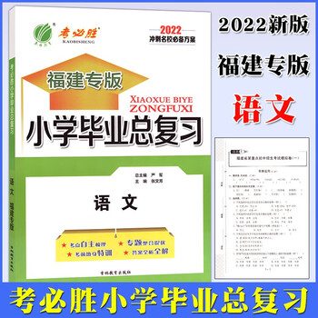 2022小升初语文 小学毕业总复习 福建专版 考必胜 六年级考点提优