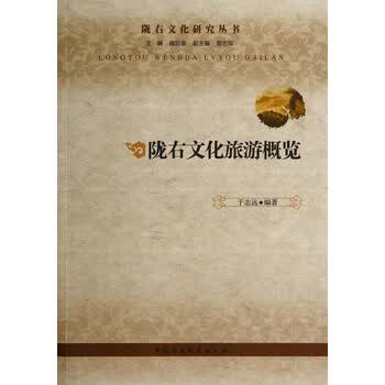 陇右文化旅游概论