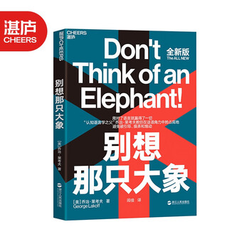 【湛庐旗舰店】别想那只大象全新版 认知语言学之父 乔治·莱考夫教你掌控话语权 框架 隐喻 语言利