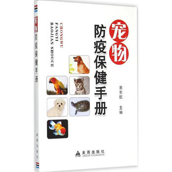宠物防疫保健手册