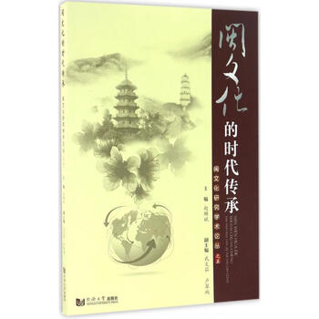 闽文化的时代传承 赵麟斌 主编 作 书籍