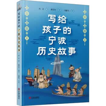 写给孩子的宁波历史故事