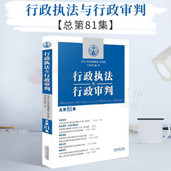 2021年新书 行政执法与行政审判（总第81集）