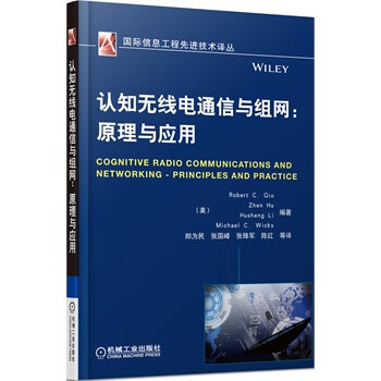认知无线电通信与组网;原理与应用【正版图书】