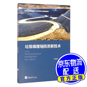 垃圾填埋场防渗新技术