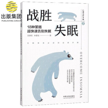 战胜失眠(18种策略超快速告别失眠)