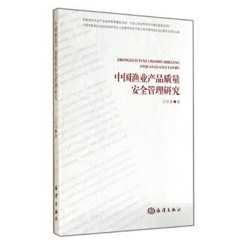 中国渔业产品质量安全管理研究 王世表 书籍