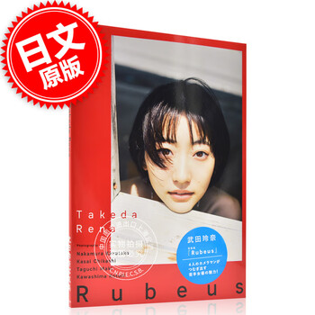 进口日文 写真集 武田玲奈 Rubeus