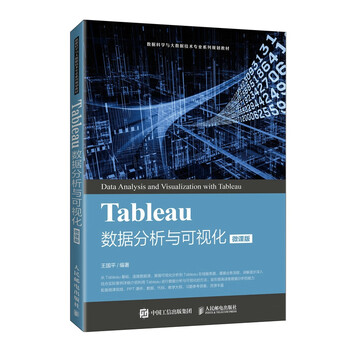 Tableau数据分析与可视化（微课版） 王国平