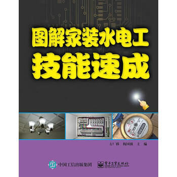 图解家装水电工技能速成【正版图书】