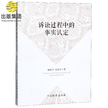 诉讼过程中的事实认定