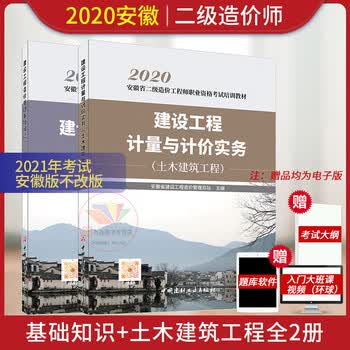 备考2021年安徽省二级造价工程师教材土建全套2本二级造价师职业资格考试培训建设工程计量与计价实务土木建筑+二造建设工程造价管理基础知识2020版