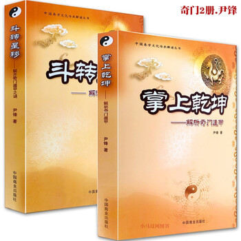 正版《掌上乾坤 斗转星移》2册尹锋解开奇门遁甲之谜 古代术数书籍理论案例基础原理应用入门书籍九宫盘启