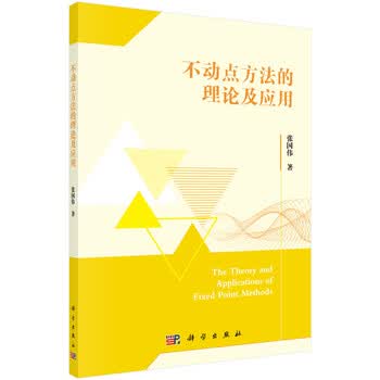 不动点方法的理论及应用 科学出版社