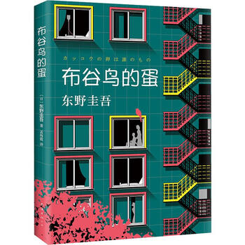 布谷鸟的蛋 (日)东野圭吾  孟海霞 译 书籍
