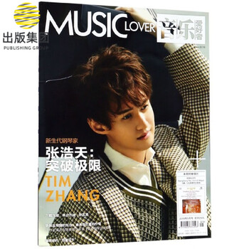 音乐爱好者(附光盘2019年5月号总期数333)