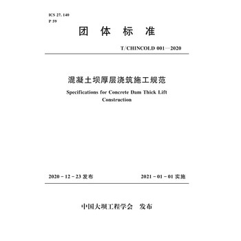 混凝土坝厚层浇筑施工规范