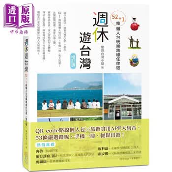 周休游台湾 52+1条懒人包玩乐路线任你选 增订版 港台原版 乐游台湾小组 四块玉文创 台湾旅行旅游
