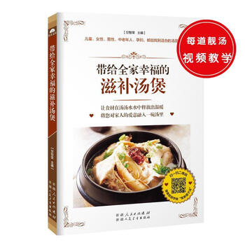 带给全家幸福的滋补汤煲（本书分类清晰明确，汇集经典传统和创意新颖的汤水，为家庭美食制作的珍藏工具书。