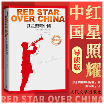 红星照耀中国（导读版） 人民文学出版社 又名西行漫记初中生语文课外阅读八年级上册暑期阅读名著