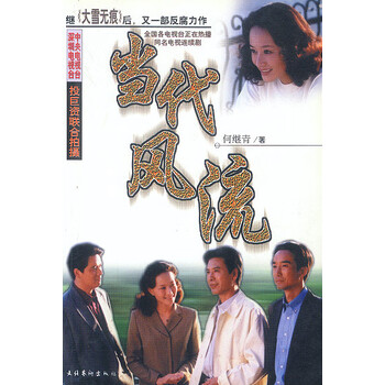 当代风流