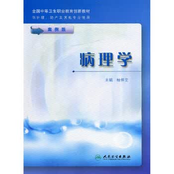 病理学 杨怀宝主编 人民卫生出版社