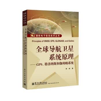 全球导航卫星系统原理:GPS.格洛纳斯和伽利略系统谢钢电子工业出版社
