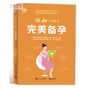 协和专家教你备孕 孕产/胎教 马良坤　主编 电子工业出版社 9787121309823