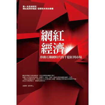预售 原版进口书 袁宝网红经济：移动互联网时代的千亿红利市场商周出版