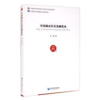 中国城市住房金融化论李嘉经济管理出版社9787509678183/建筑书籍
